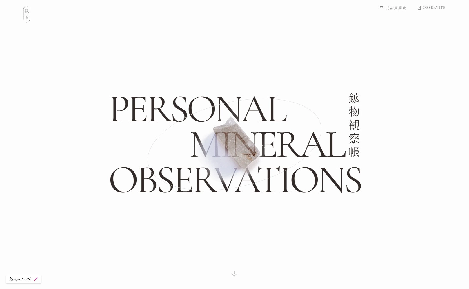 観石 | POINT OF VIEW DESIGN